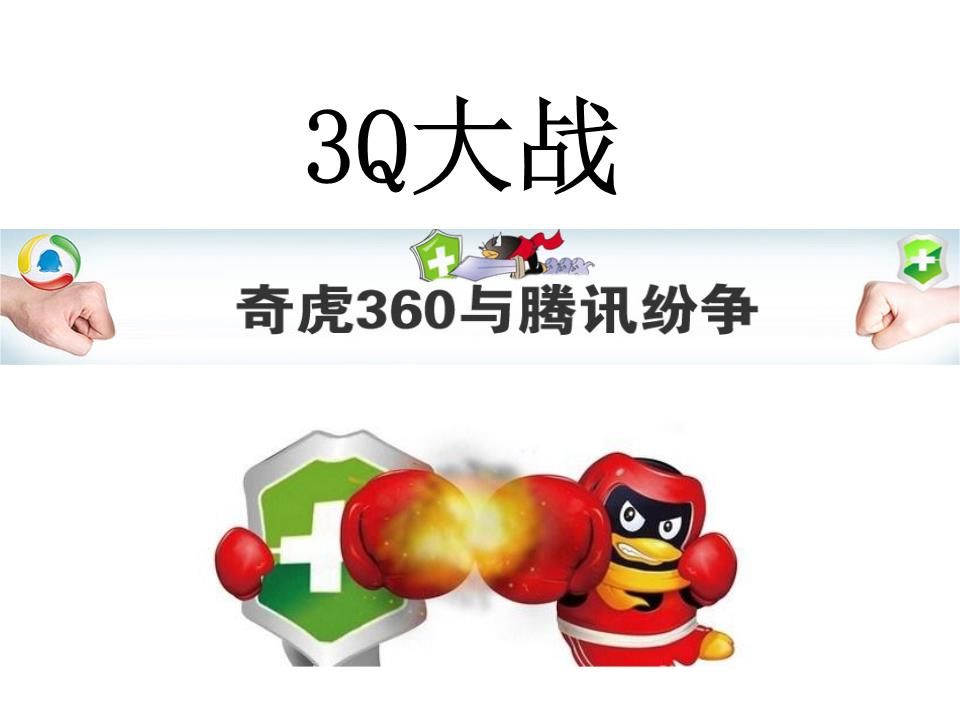 3Q大战腾讯与360公关分析概述.ppt