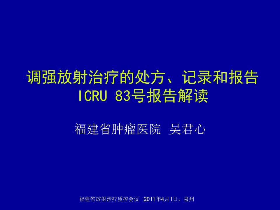 ICRU_83号报告解读解析.ppt-原创力文档